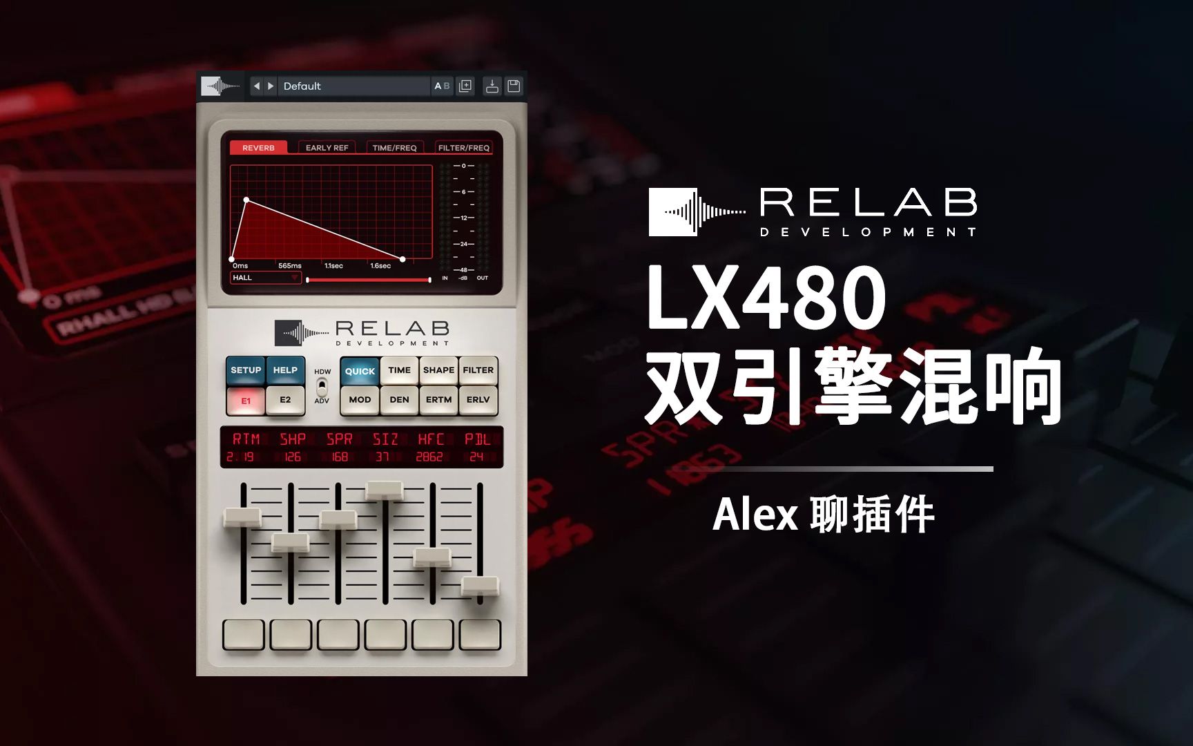 RELAB LX480 双引擎数字混响 - 目前最好的Lexicon480模拟?