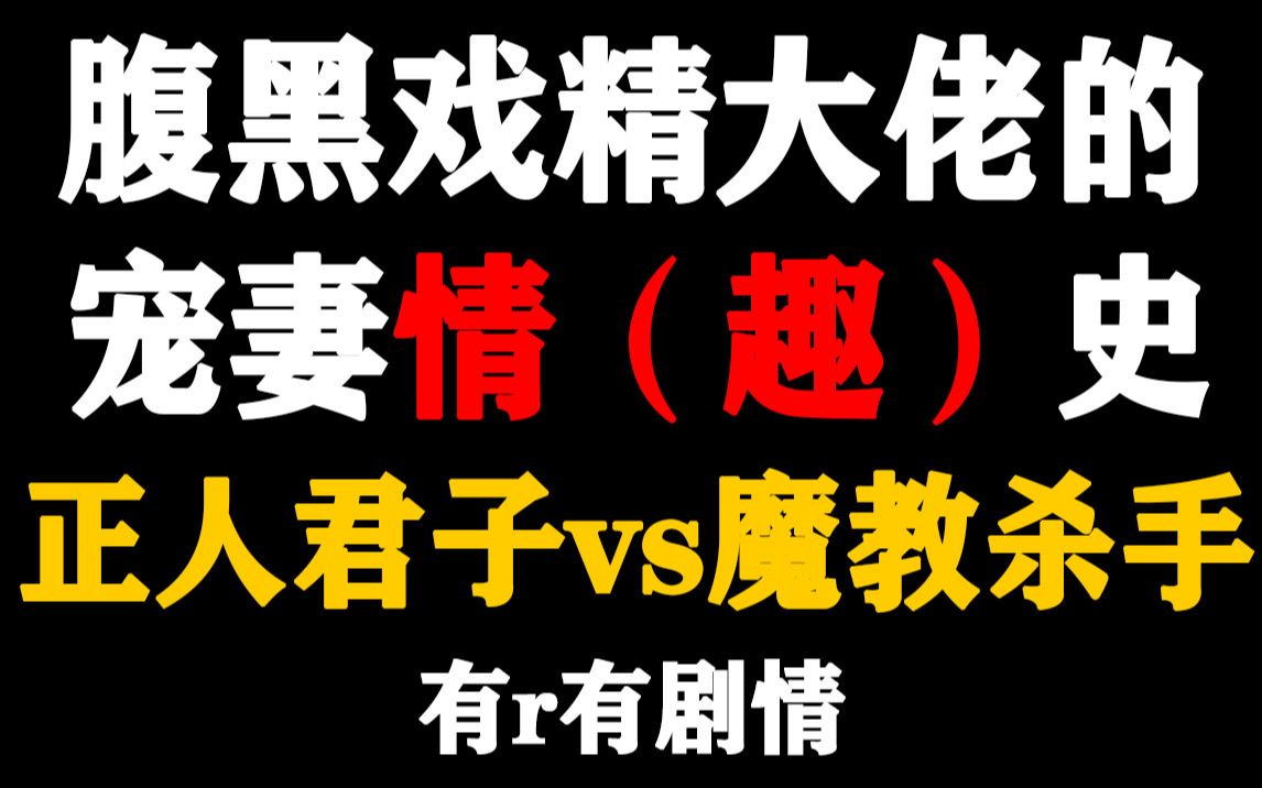 【推文】看魔教病娇狠毒受“非典型”强制爱“正派君子”攻,场面...