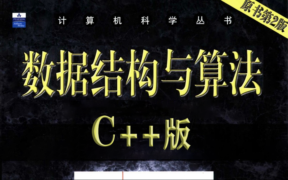 【C++数据结构】清华大佬录制了整整24节的数据结构教程却无人问津|...