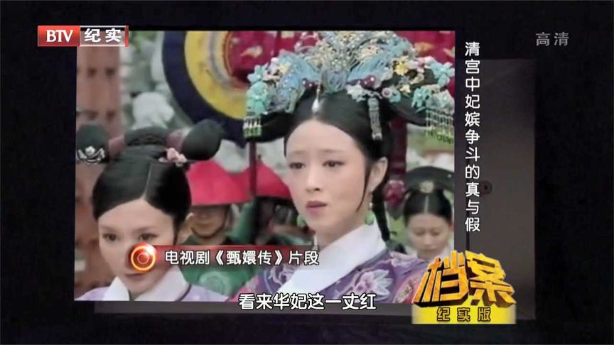 档案纪录片:清宫中妃嫔争斗的真与假,电视剧不可信?