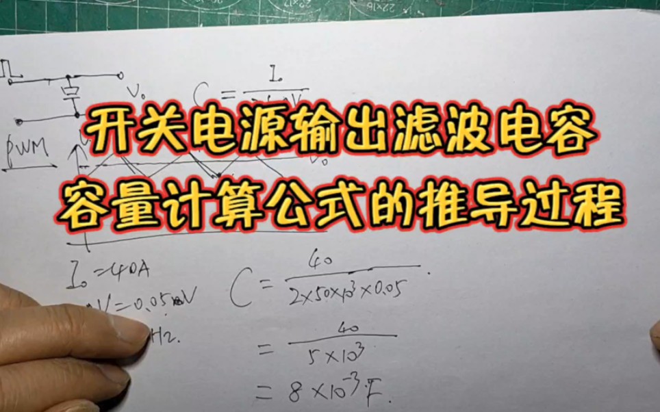 开关电源输出滤波电容容量计算公式的推导过程