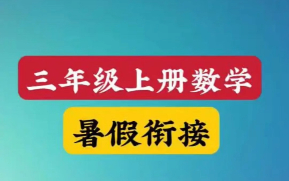 三年级上册数学暑假衔接:倍的认识、画图列式计算