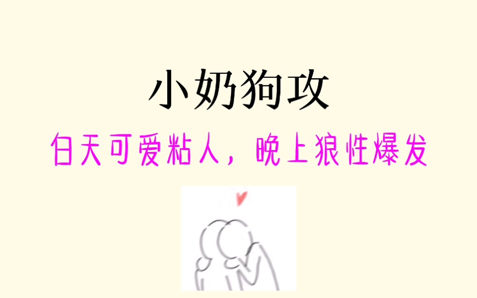 【原耽推文】白天甜晚上野的奶狗攻太招人喜欢了