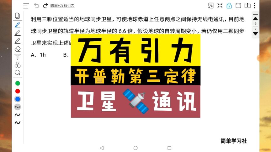 万有引力,开普勒第三定律+卫星通讯巧妙应用