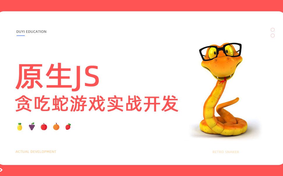 原生js贪吃蛇游戏实战开发