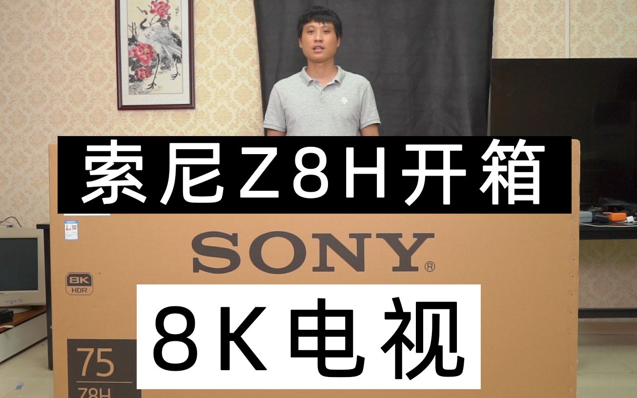 索尼2020新品 8K电视 Z8H 开箱