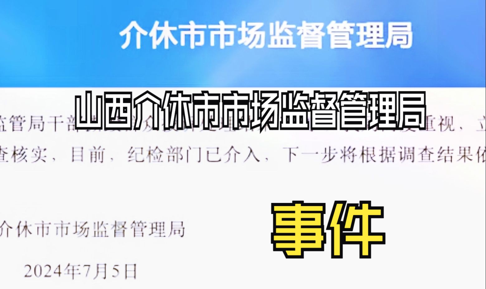 山西介休市市场监督管理局事件,个人观点:撕碎的文件代表着一切,你们...