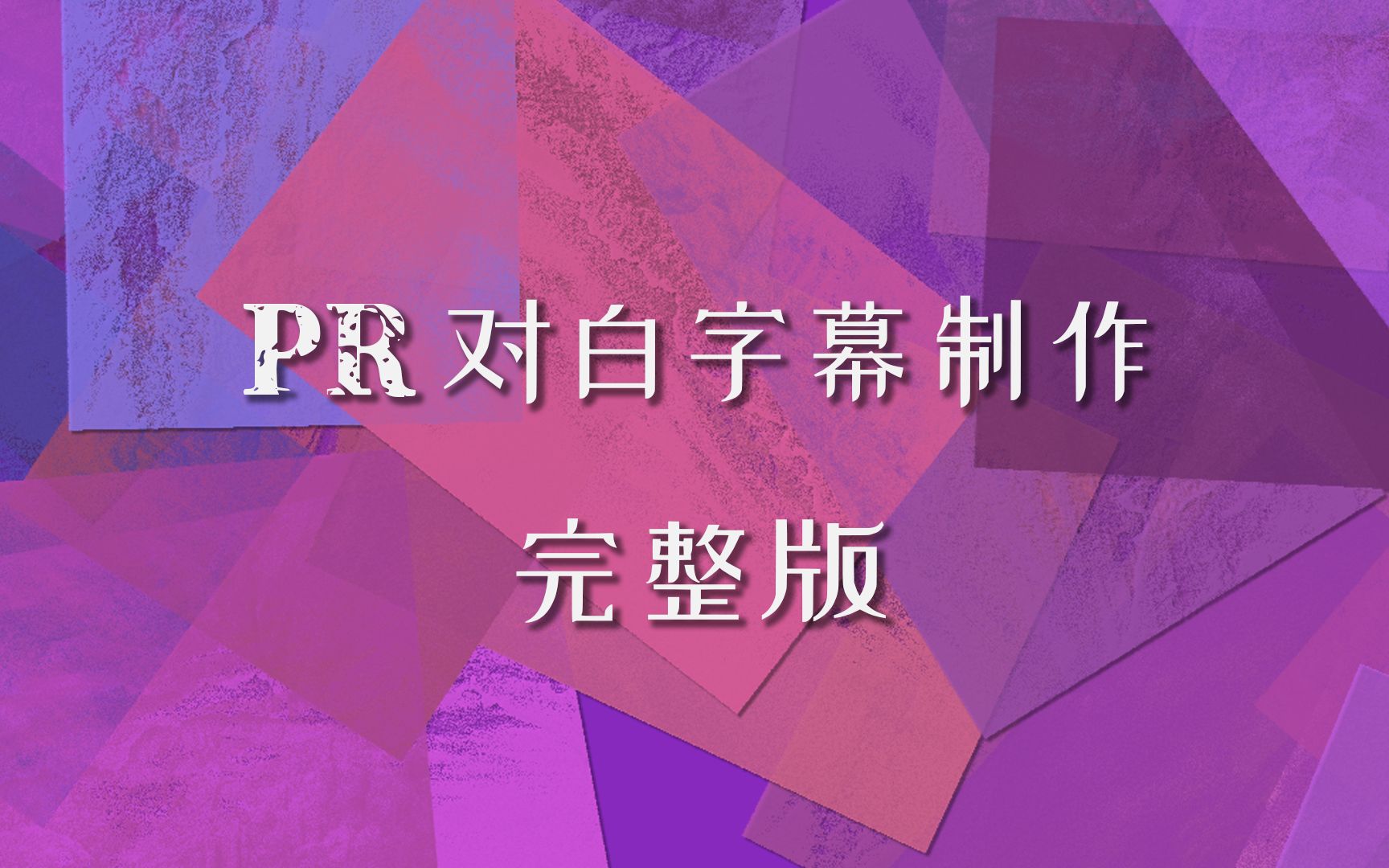 制作SRT字幕并导入PR完整版