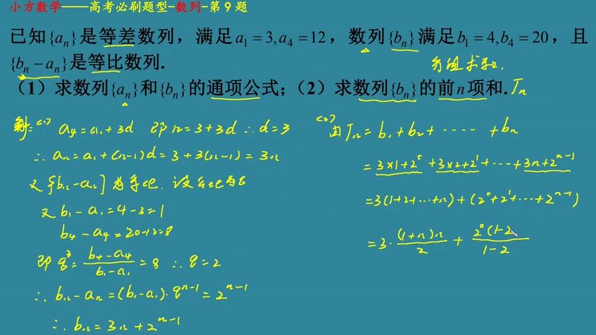 数列求和-分组求和法,等差等比的公式运用,基础但很重要