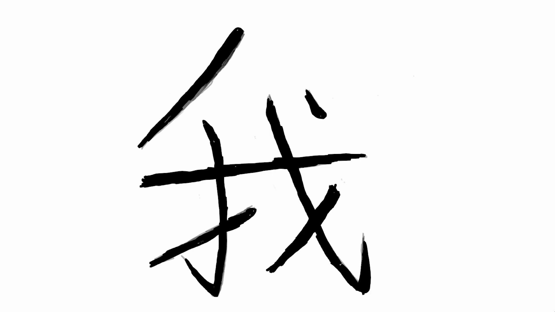 毕业设计MG动画《我》