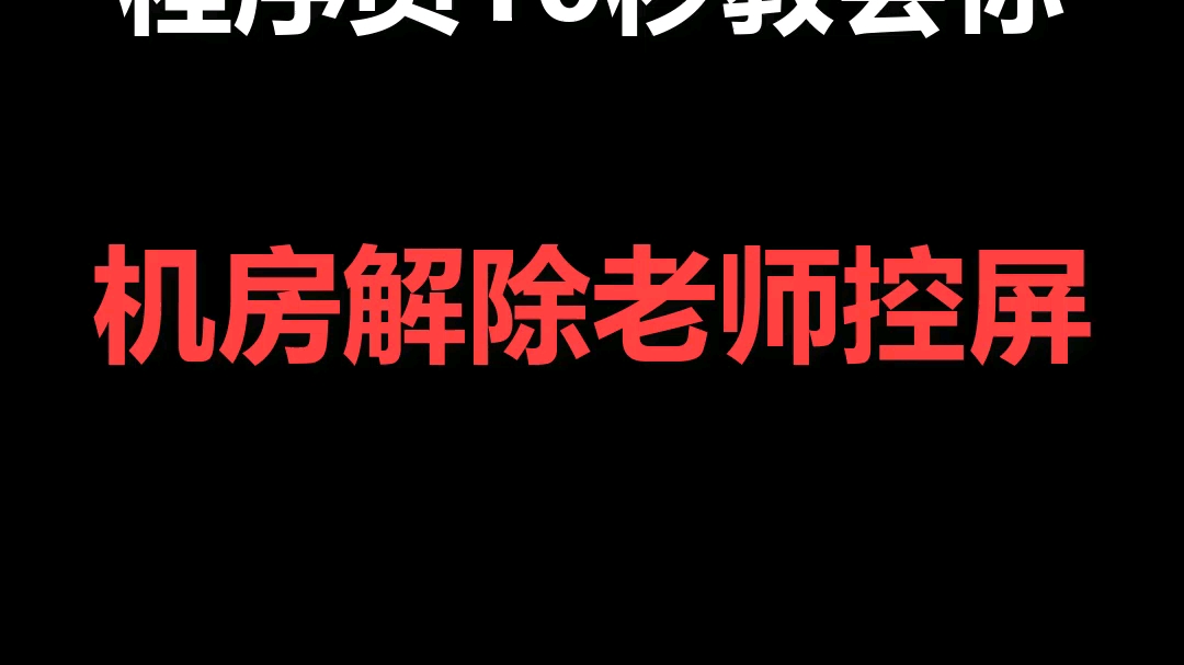 程序员教你10秒钟解除机房老师控屏