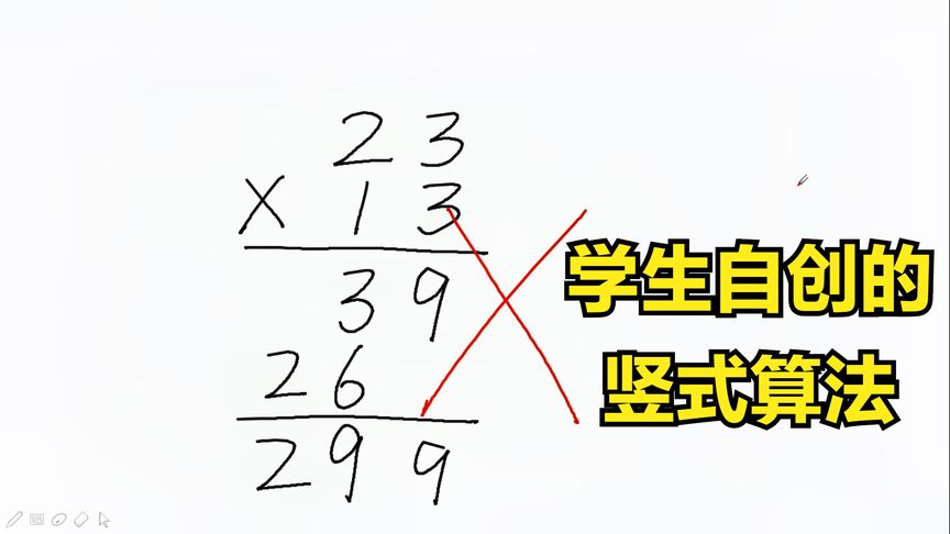 竖式计算23×13:学生用自创的方法解题,因与老师的不同,被判错