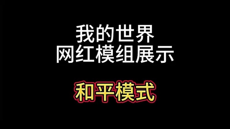 我的世界:和平模式