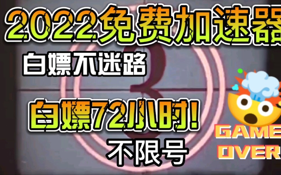 免费加速器推荐,AK收费,UU贵,游戏加速器该怎么选择呢?