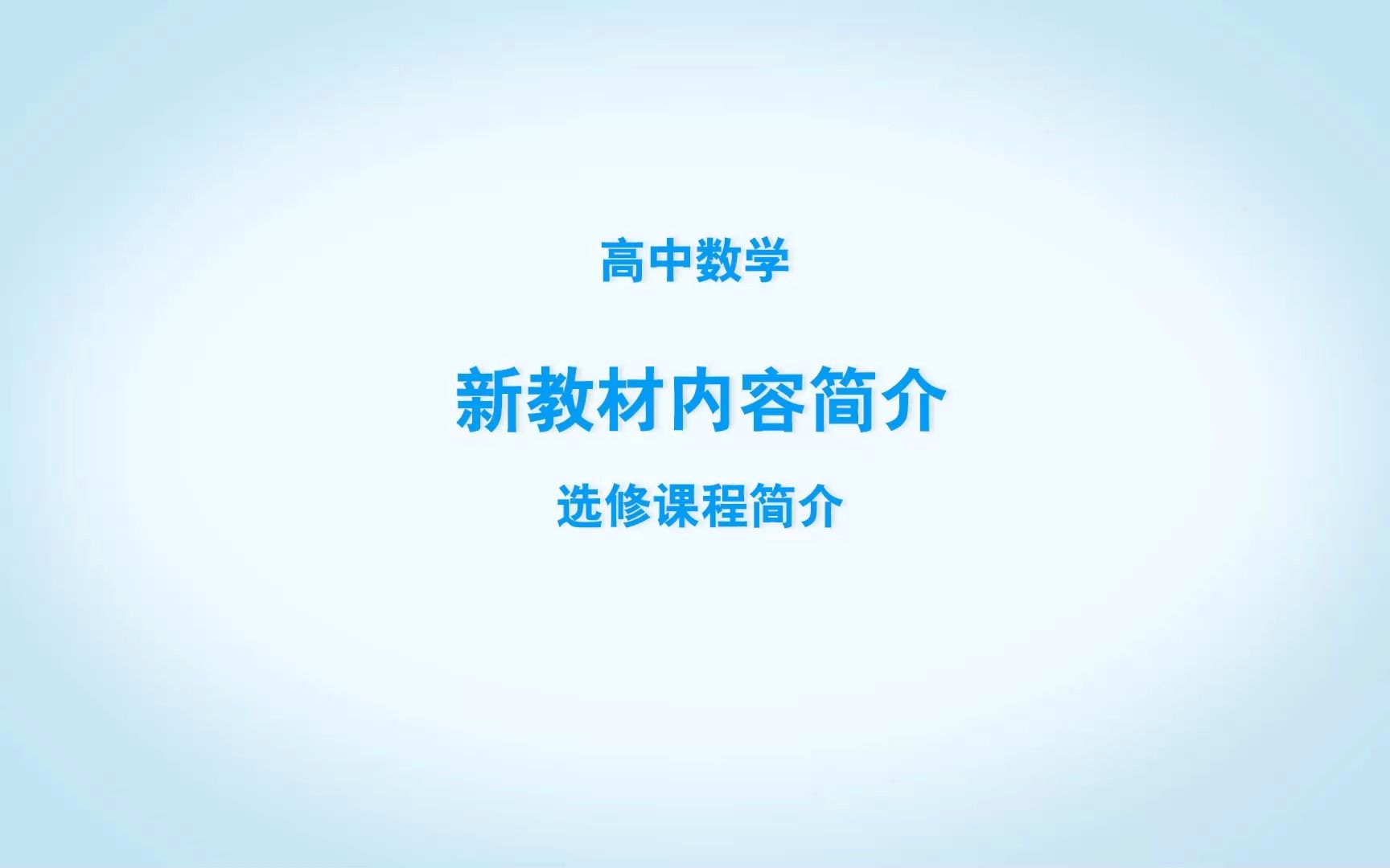 高中数学新教材解读-新教材内容简介(四) 选修课程简介