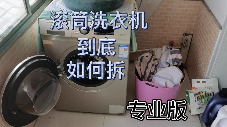 最详细的滚筒洗衣机拆解视频