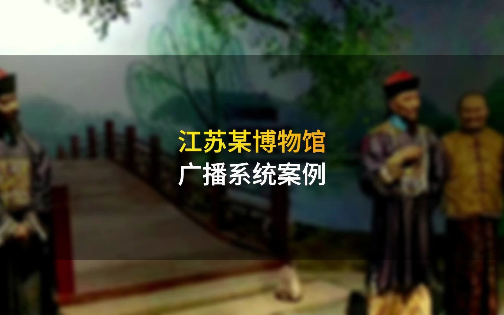 江苏某博物馆广播系统案例