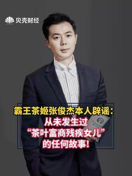 霸王茶姬张俊杰本人辟谣 :从未发生过"茶叶富商残疾女儿"的任何故事!#...