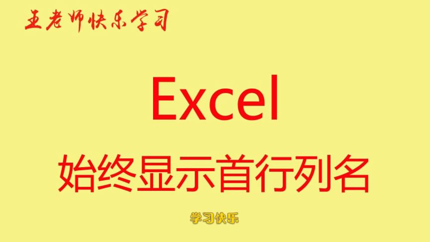 excel锁定首行,excel冻结首行,excel显示首行列名