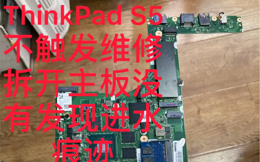 ThinkPad S5 维修教程