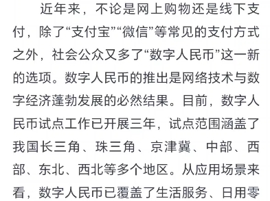 ...人民币助力中国经济发展快车道,是中国的央行数字货币,与第三方支付...
