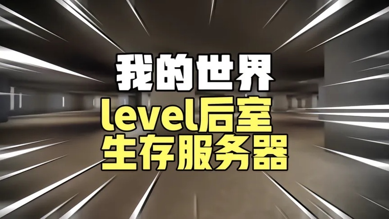 我的世界 level后室 生存服务器!