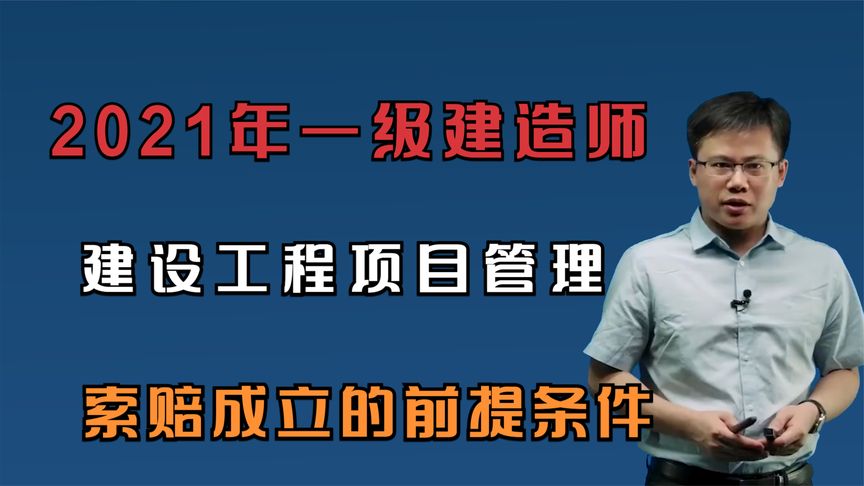 索赔成立的前提条件27-2021年一级建造师-建设工程项目管理