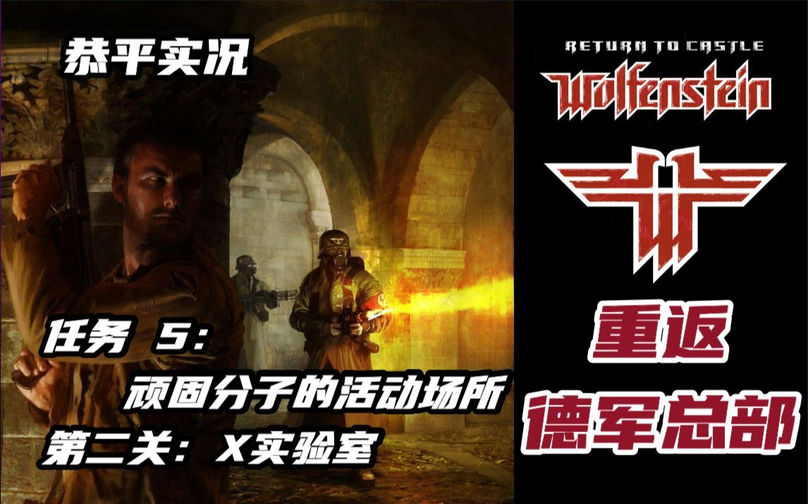 恭平实况【重返德军总部】任务5:顽固分子的活动场所 第二关:X实验室