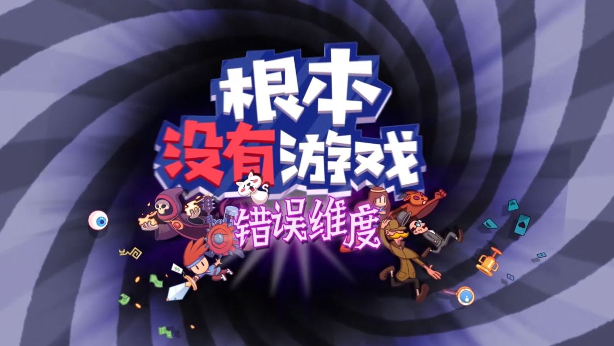 《根本没有游戏:错误维度》通关流程