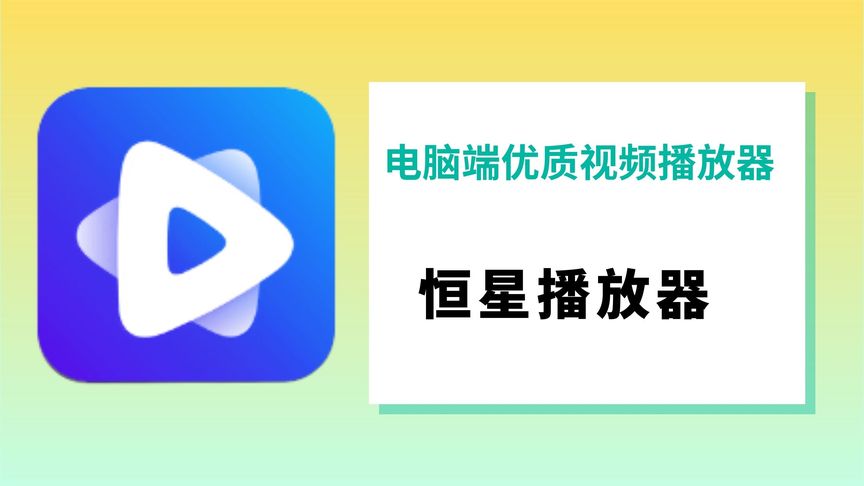 电脑端好用的视频播放器-恒星播放器