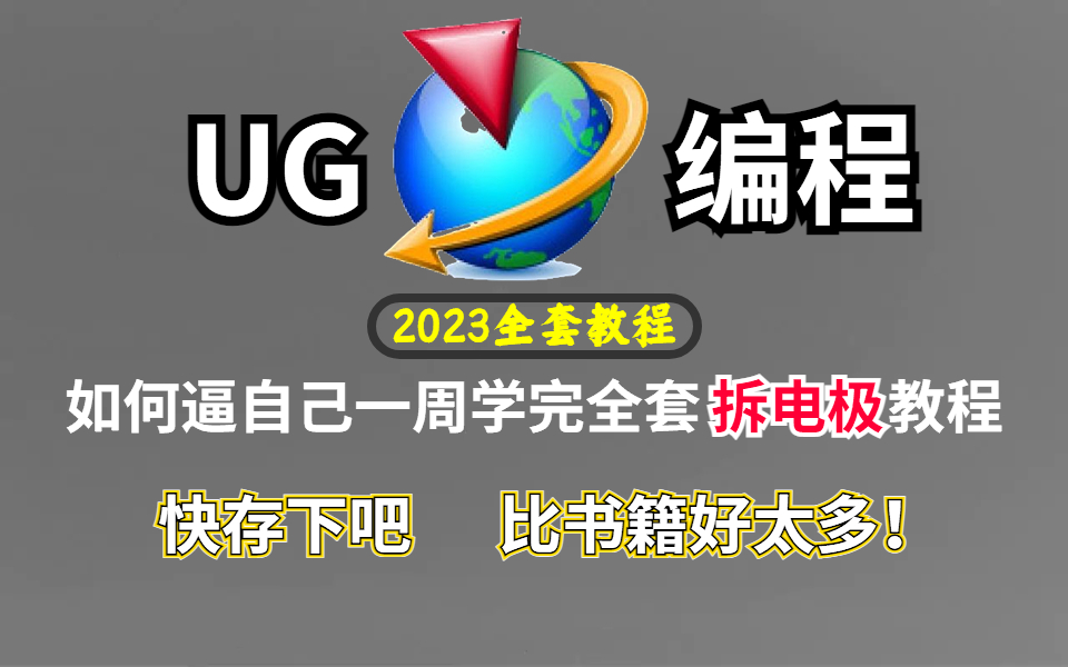 冒死上传!目前B站最完整的UG拆电极全套教程,包含所有拆电极技巧!纯...