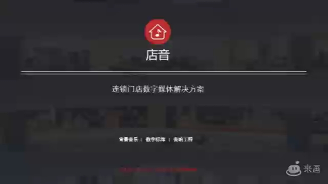 连锁店背景音乐集中管理系统,统一门店音乐,公播音乐,环境音乐,店铺音乐