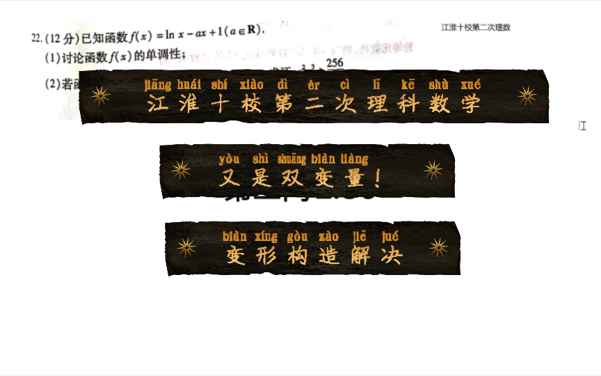 江淮十校第二次理科数学导数大题—又是双变量,构造解决
