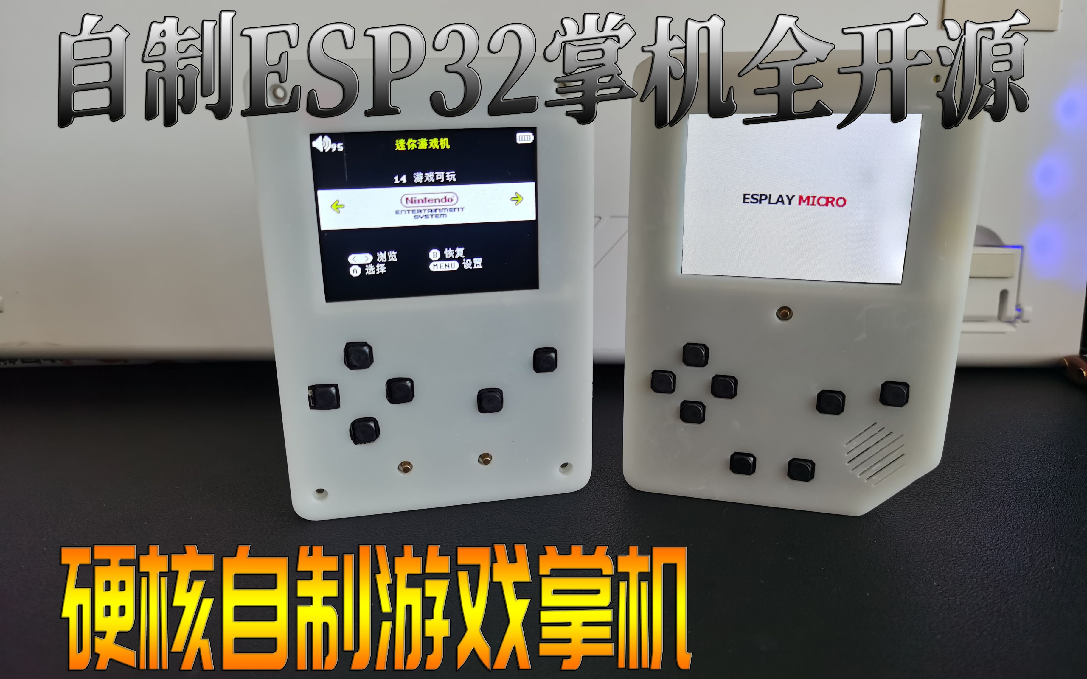 DIY自制游戏掌机,不足百元即可制作ESP32游戏机,可玩FC,GB,GBC,...