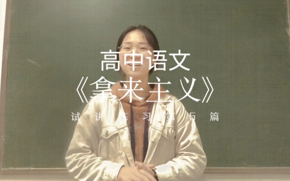 试讲练习 | 议论文 | 拿来主义