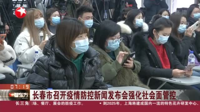 长春市召开疫情防控新闻发布会强化社会面管控
