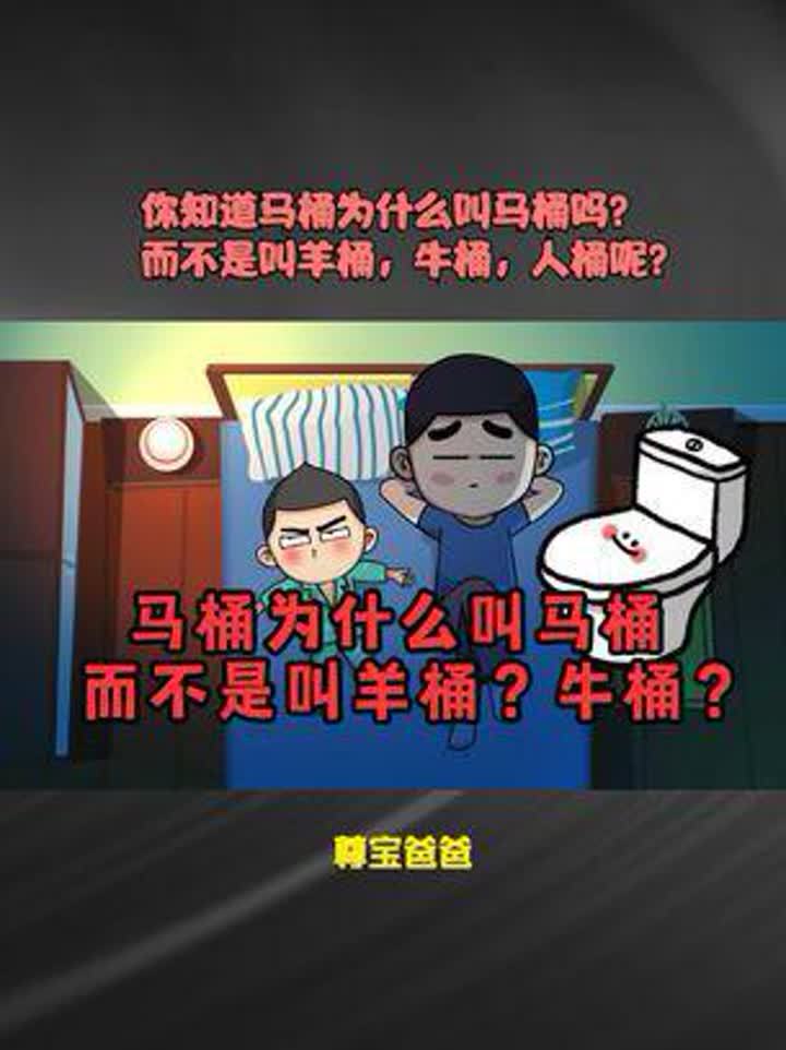 你知道马桶为什么叫马桶吗?而不是叫羊桶,牛桶,人桶呢?#冷知识 #涨.