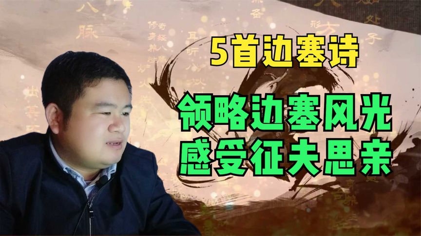 5首边塞诗,带你领略塞外风光,征人思乡之情。每一首都值得诵读