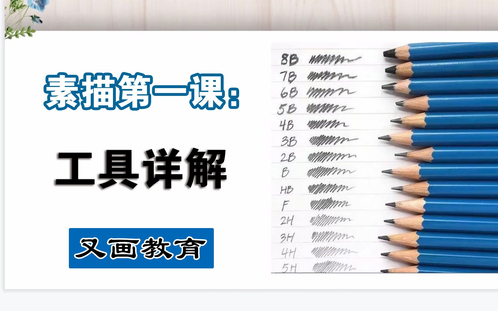 【素描系列教程】第一集,素描工具的详细讲解,后期持续更新