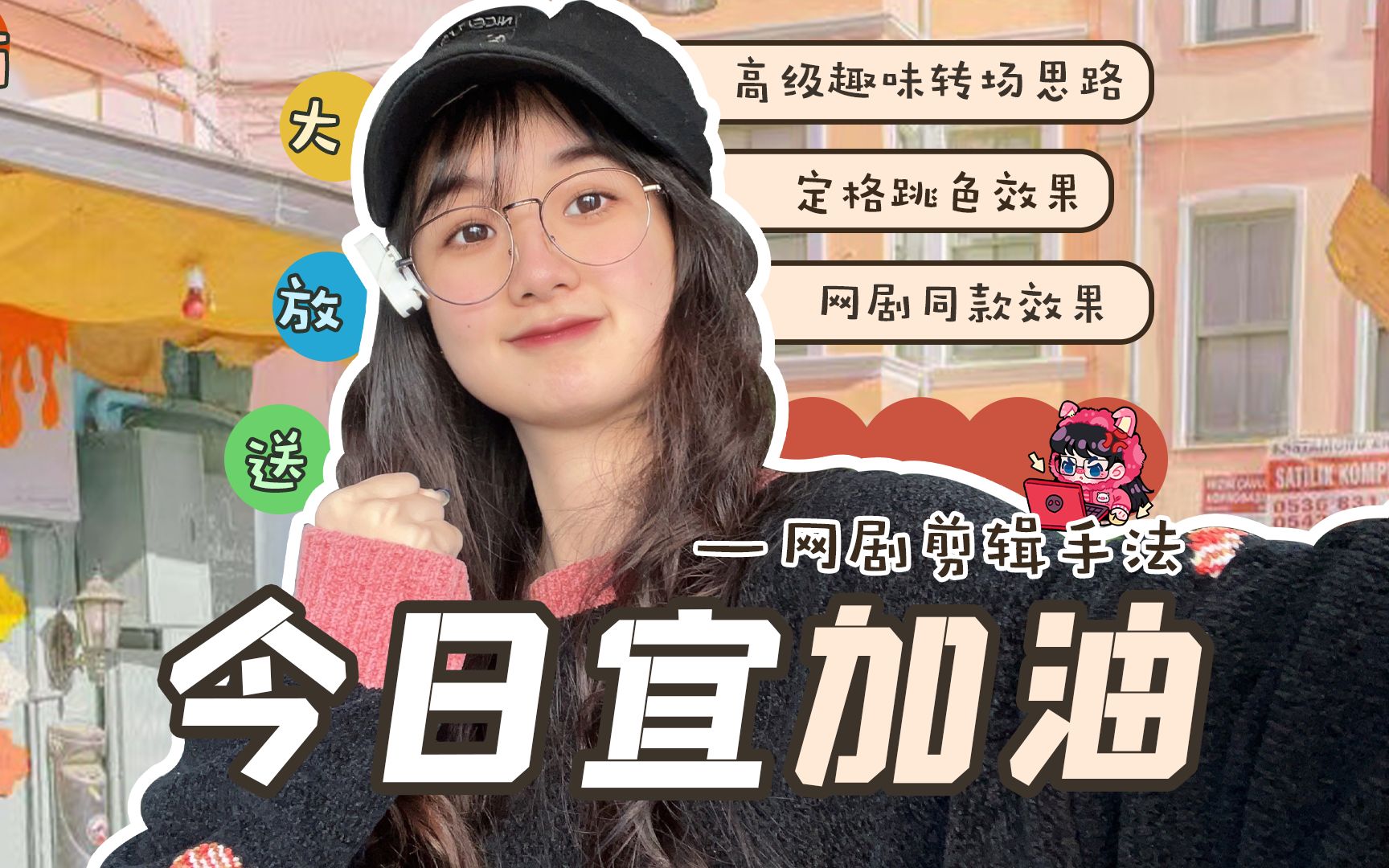 ...朋友疯狂安利“今日宜加油”, 那我可不就带着它里面的小包装来了～