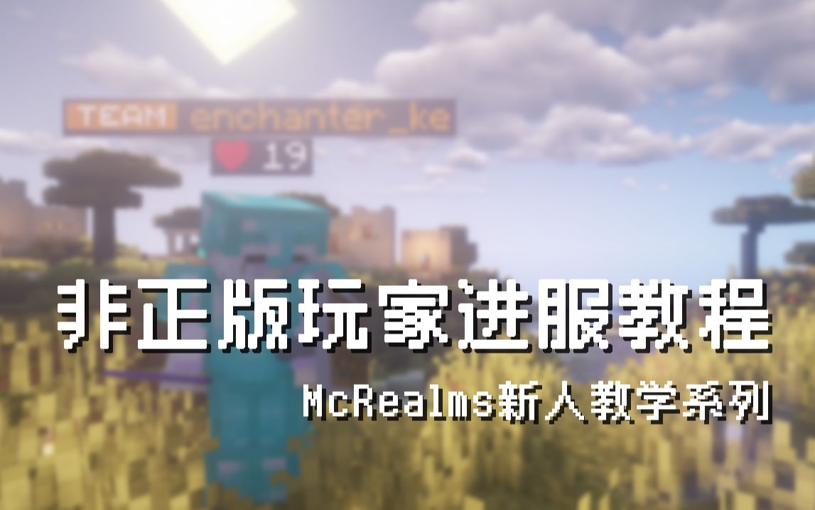 【minecraft】McRealms新人教学篇 - 非正版玩家进服教程