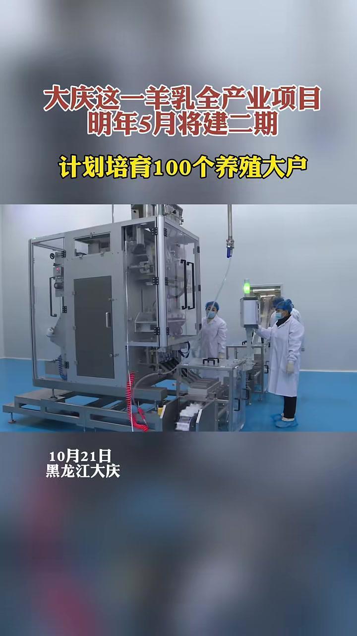 大庆这一羊乳全产业项目明年5月将建二期,计划培育100个养殖大户#...