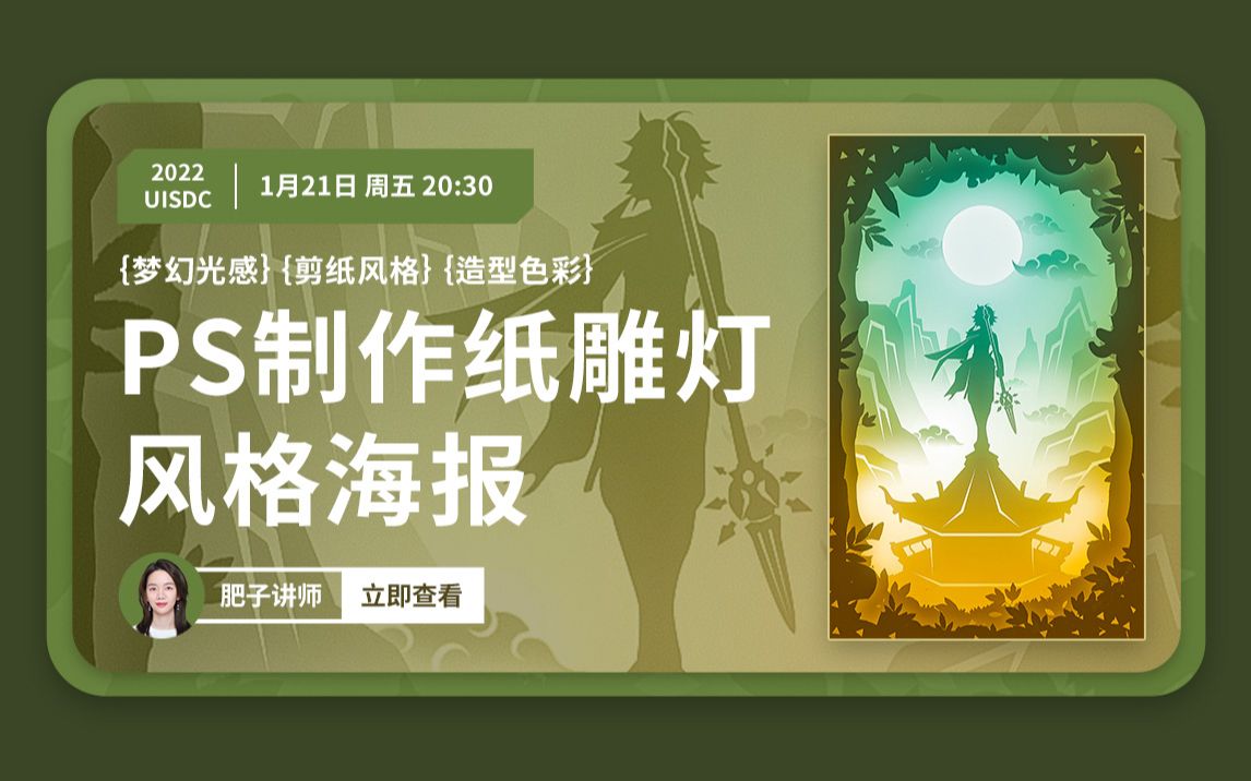 【直播回放】PS制作纸雕灯风格海报 - 肥子 | 免费设计公开课