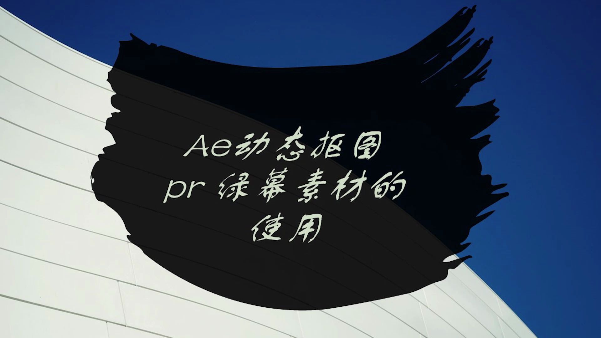 通院科协多媒体部学员线上教学【第十五弹】