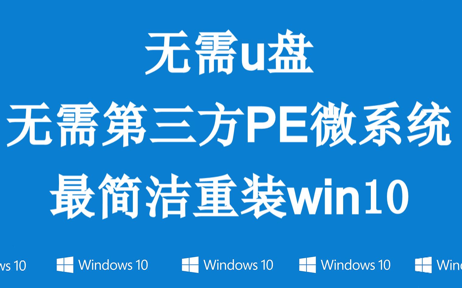 最简洁重装win10系统,无需u盘,无需第三方PE