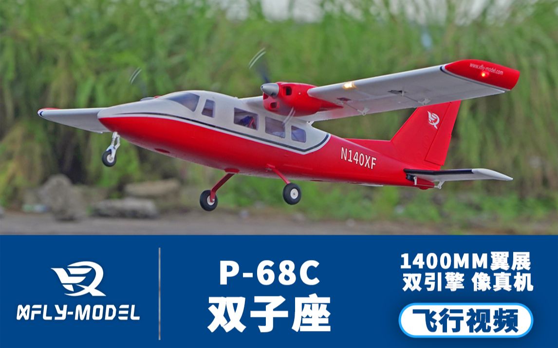 XFly迅飞 1400mm双子座| 双发螺旋桨像真机 官方飞行视频