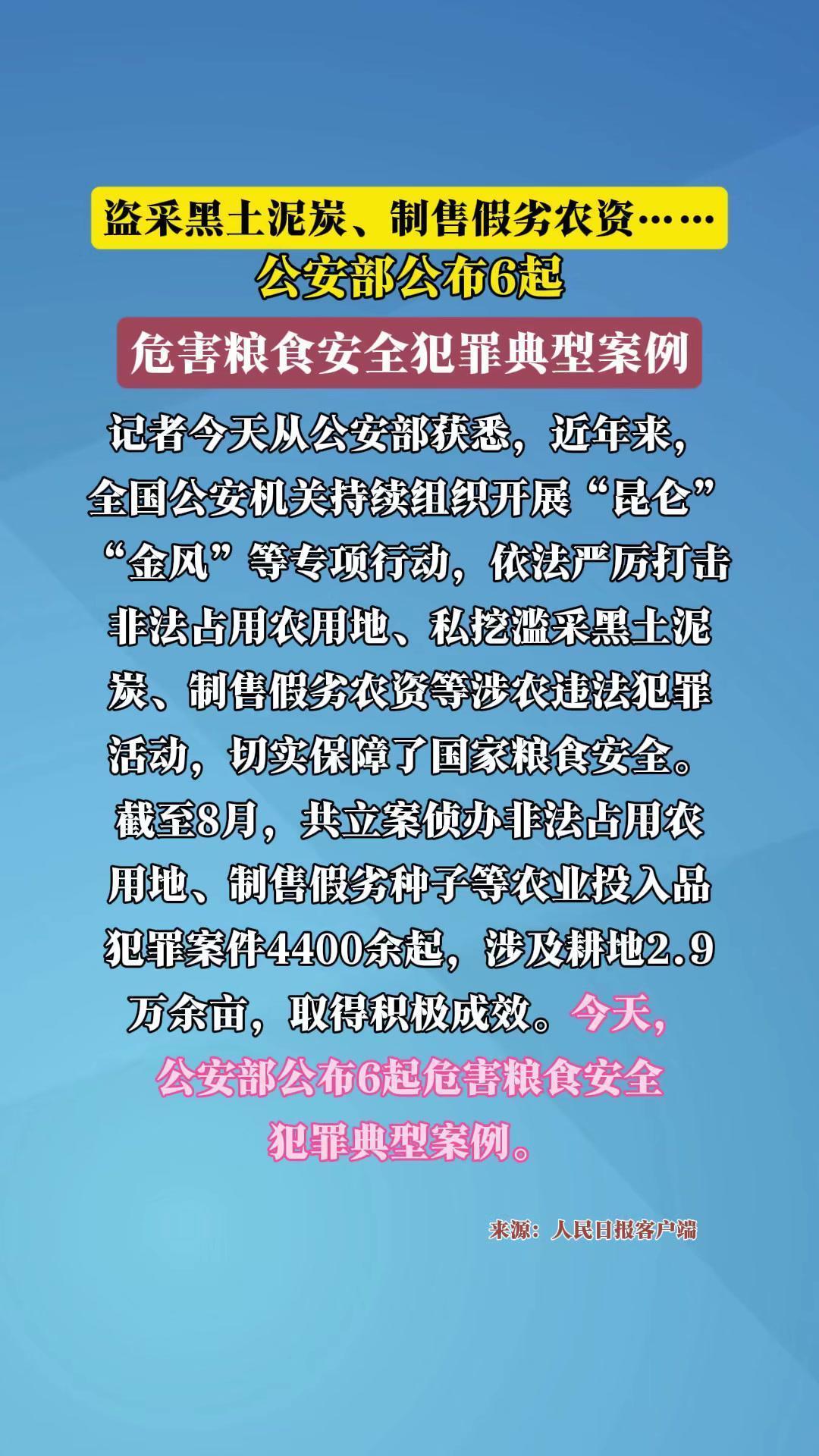 公安部公布6起危害粮食安全犯罪典型案例#同城热门