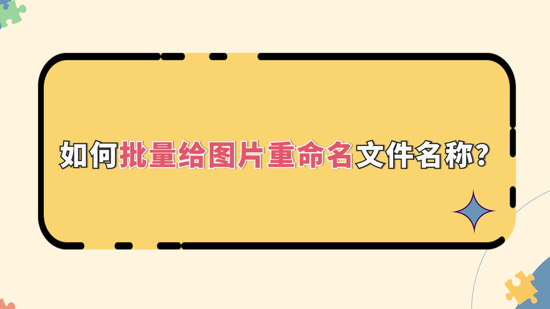 如何批量给图片重命名文件名称?批量重命名小技巧-金舟办公