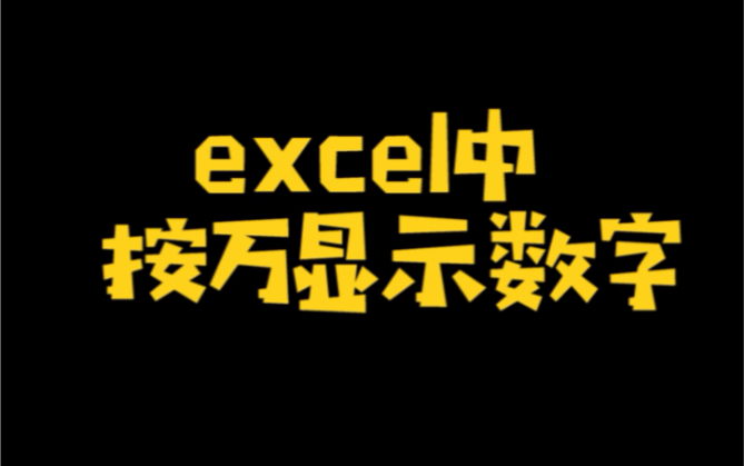 Excel中按万显示数字