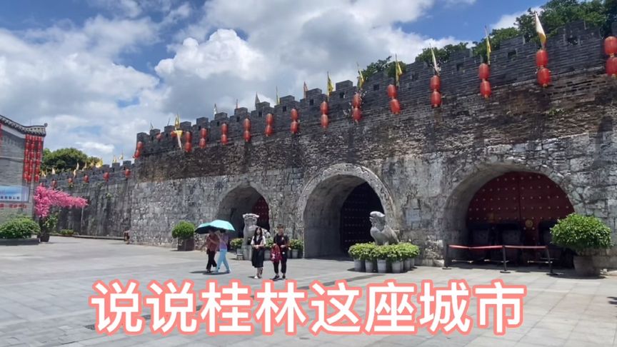 今儿说说桂林这座城市的历史文化,从市中心说起